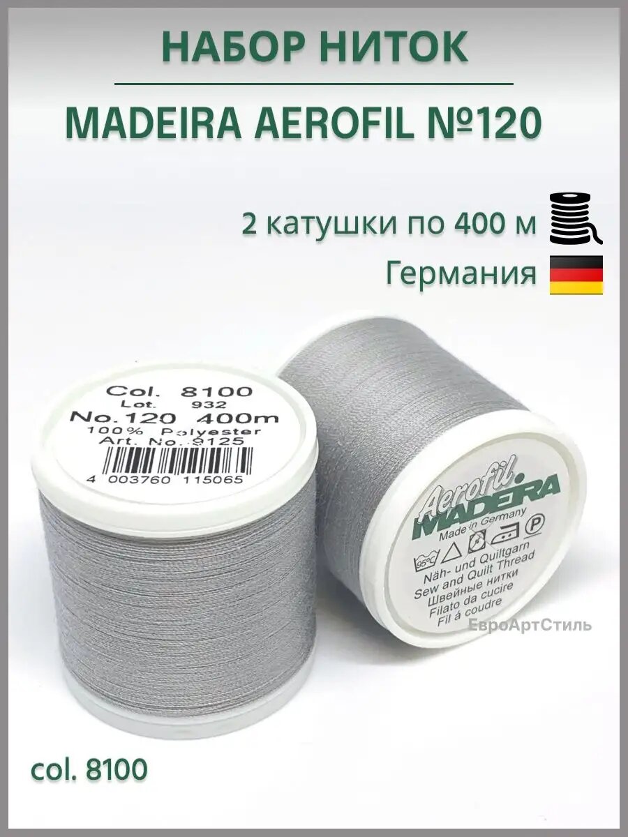 Нитки швейные универсальные Madeira Aerofil №120, 2*400 метров