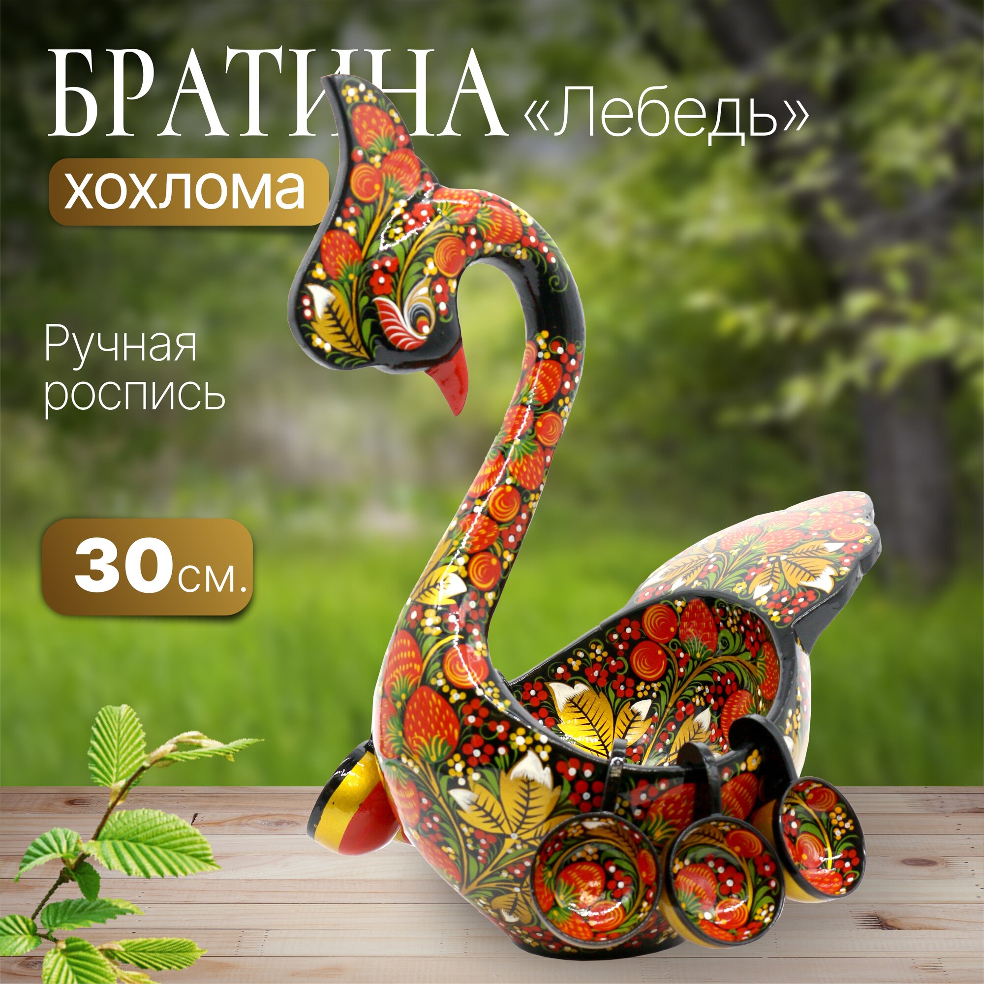 Хохлома Лебедь, 30 см (13945)