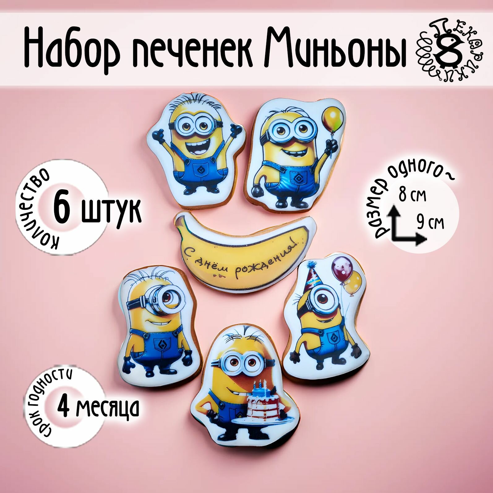 Миньоны набор печенье не пряники на торт для мальчика 6 шт