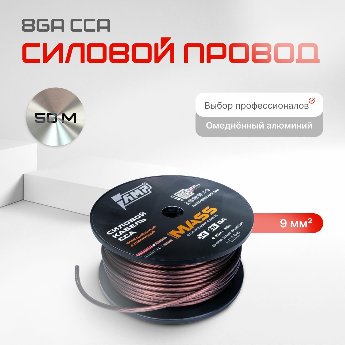 Силовой провод AMP Mass 8Ga, черный, алюминий (бухта 50 метров)