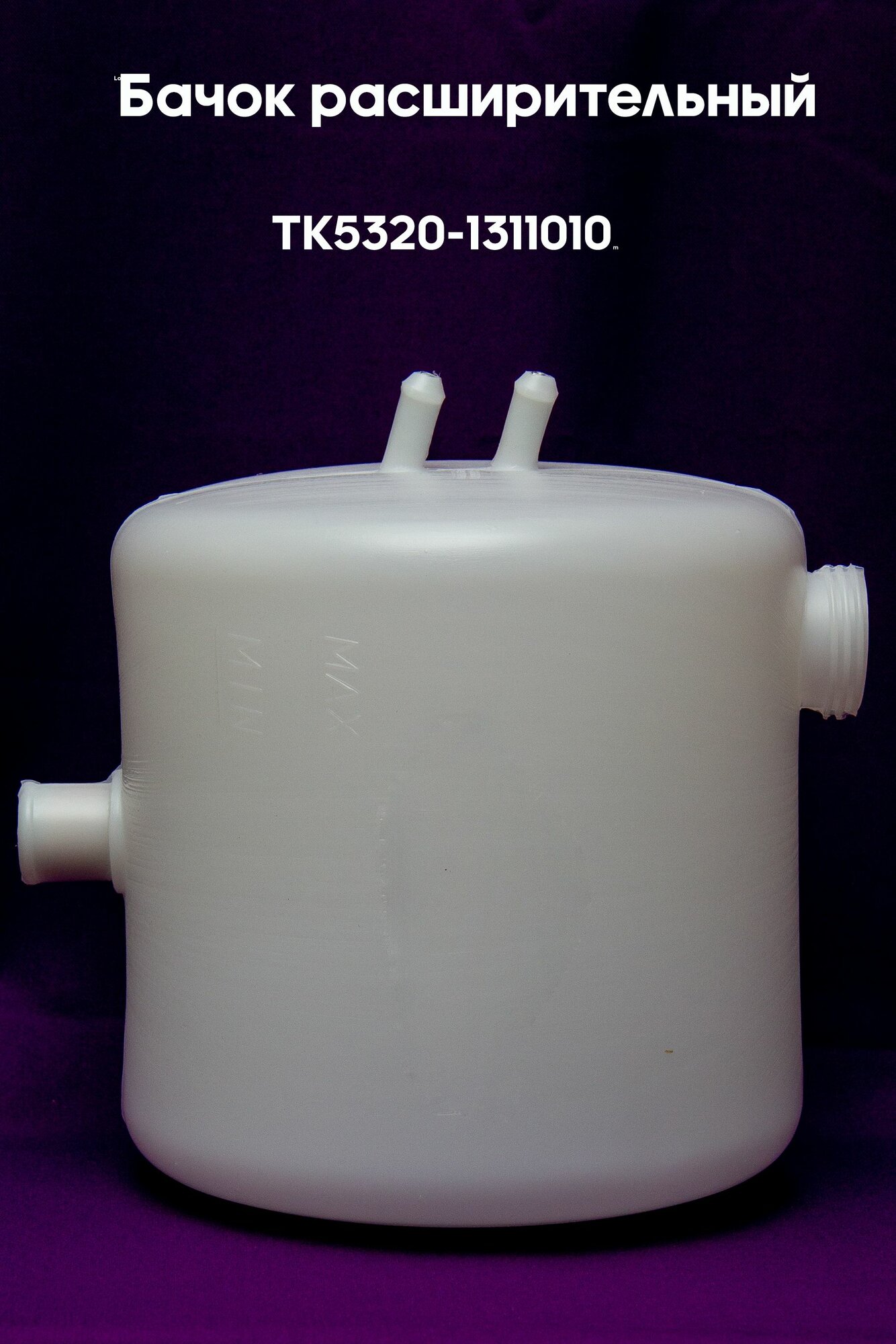 Бачок расширительный ТК5320-1311010