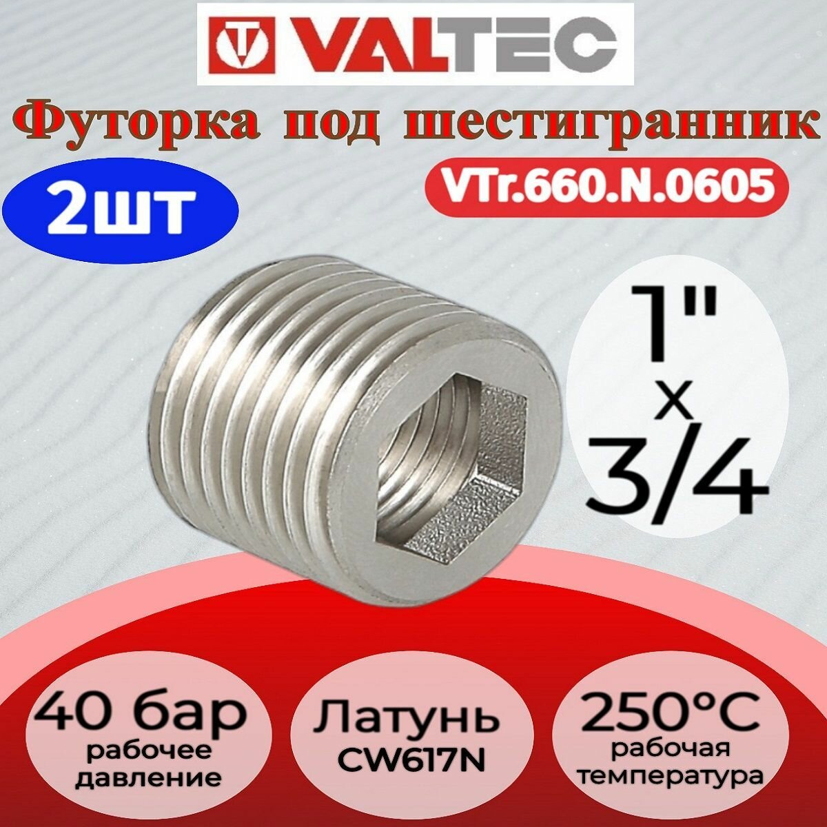 2 шт - Футорка под шестигранник 1"х3/4" нар.-вн. Valtec VTr.660. N.0605