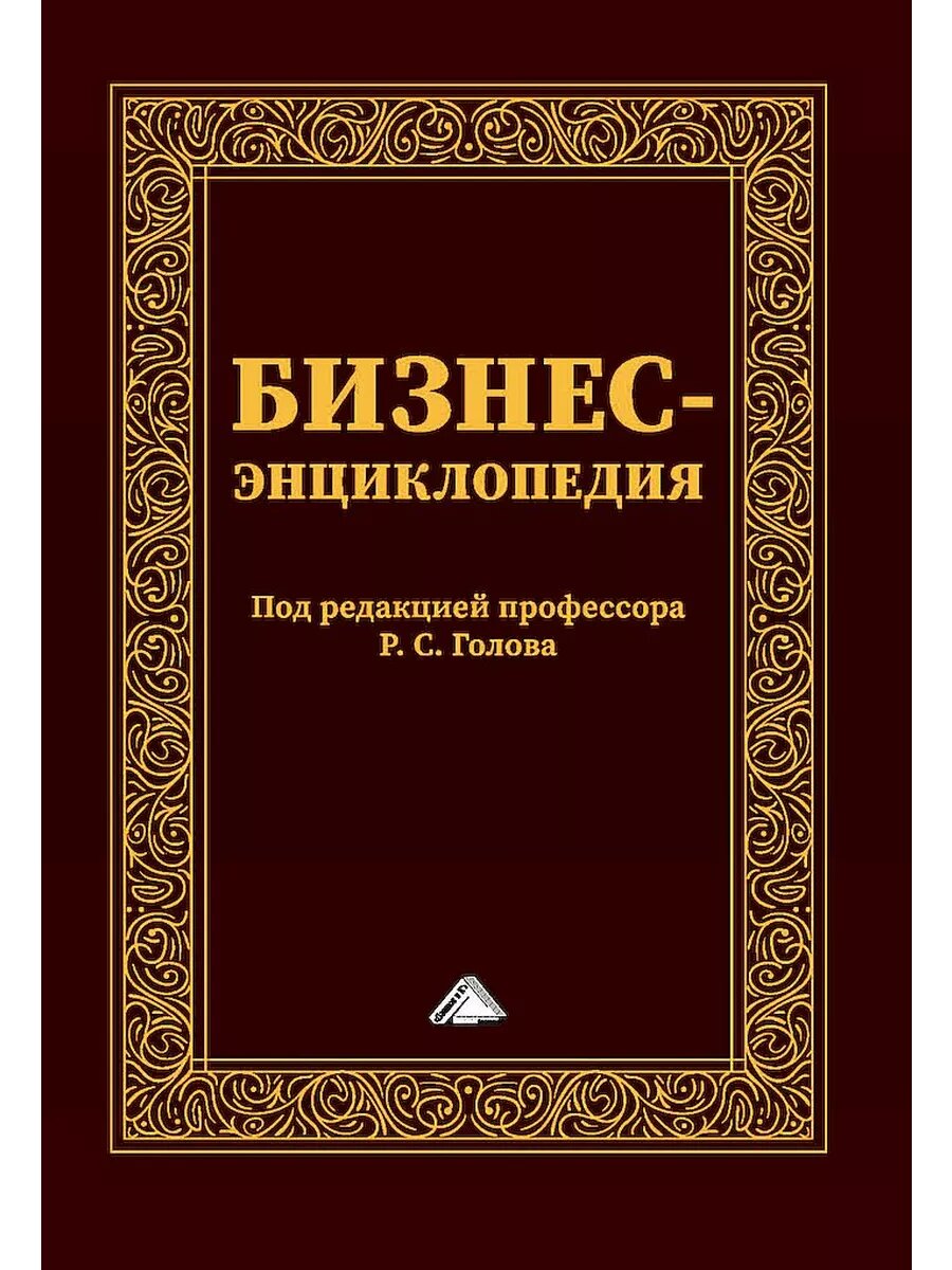 Бизнес-энциклопедия, 3-е изд, перераб. и доп, Голов Р. С. под ред.