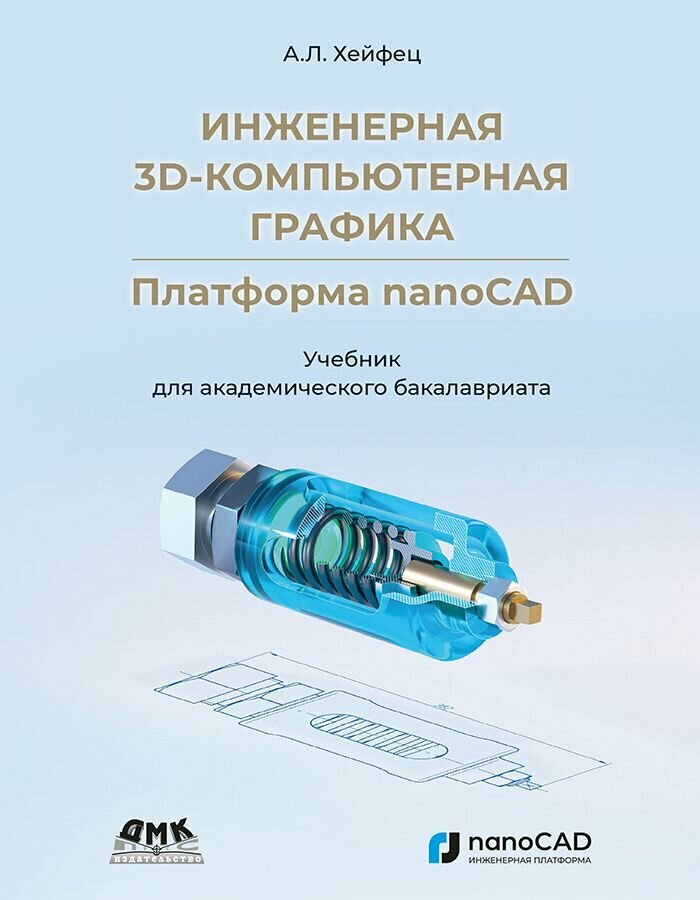Инженерная 3D-компьютерная графика. Платформа nanoCAD