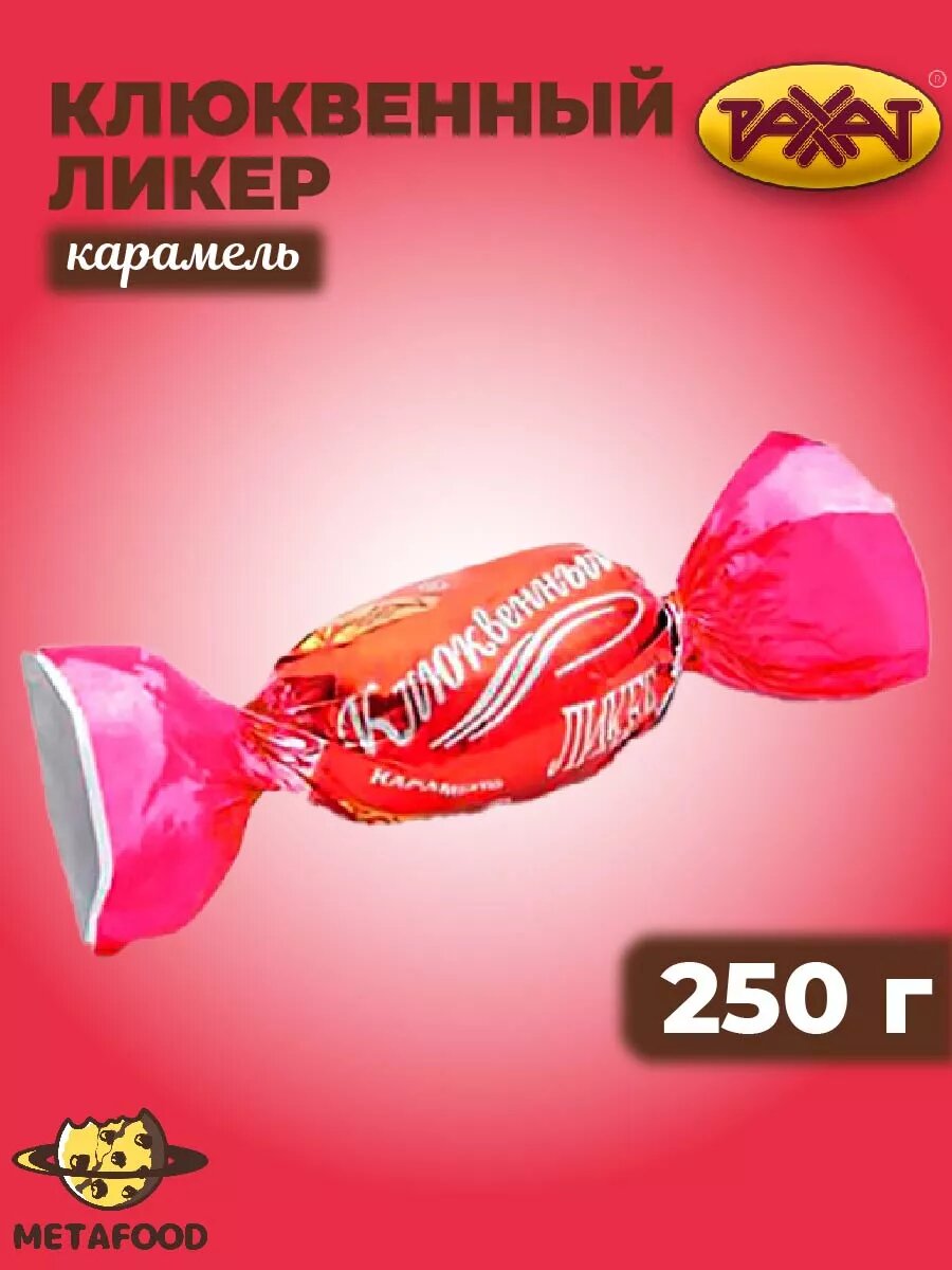 Карамель ликер клюквенный 250 гр