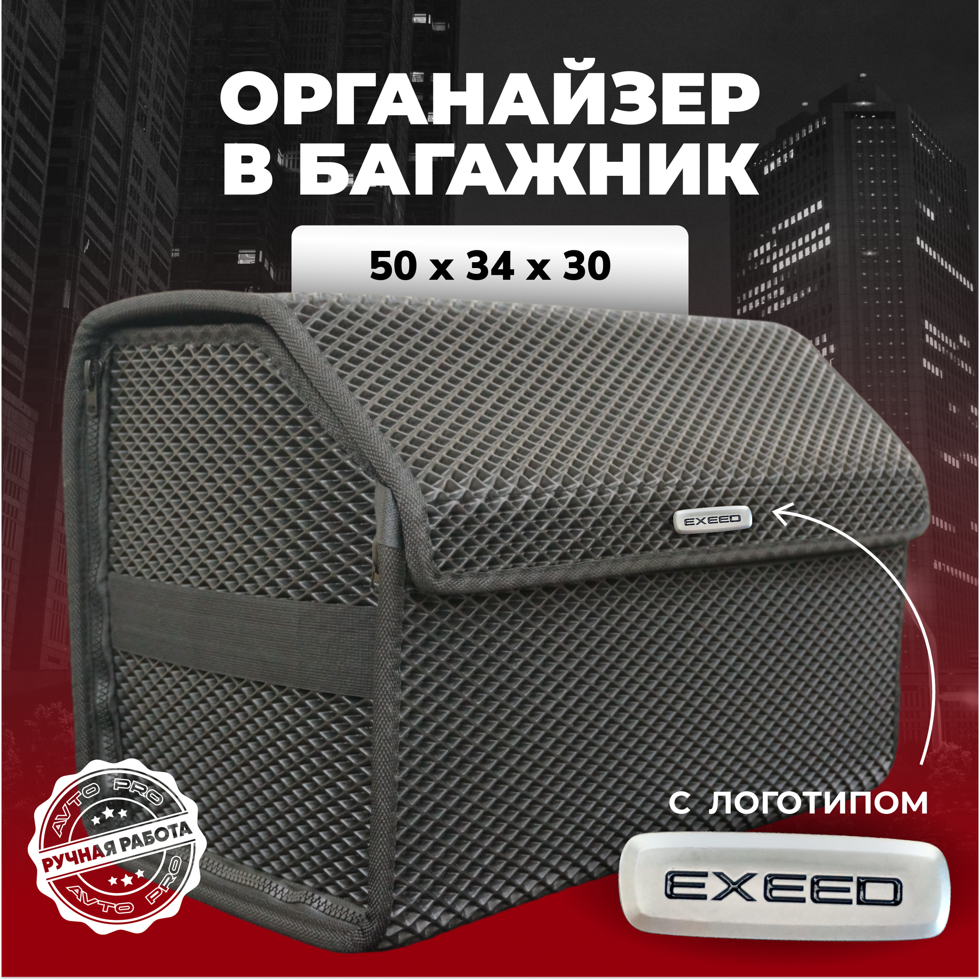 Органайзер в багажник ева с логотипом Exeed/Эксид 50см