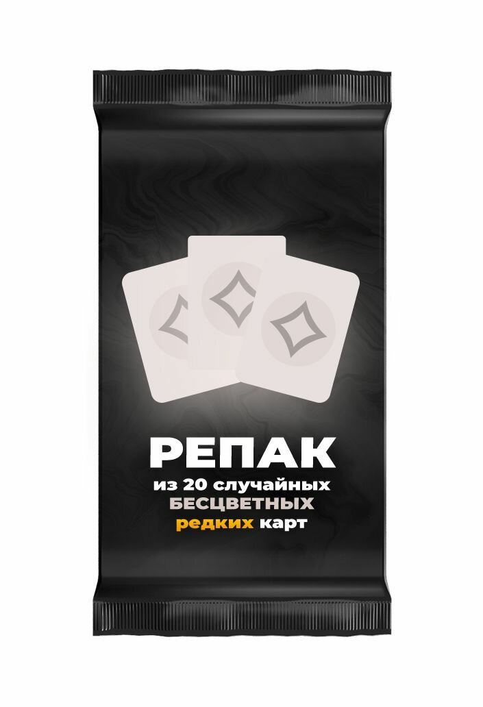 Дополнение для настольной игры Magic: the Gathering - Репак из 20 случайных редких бесцветных карт