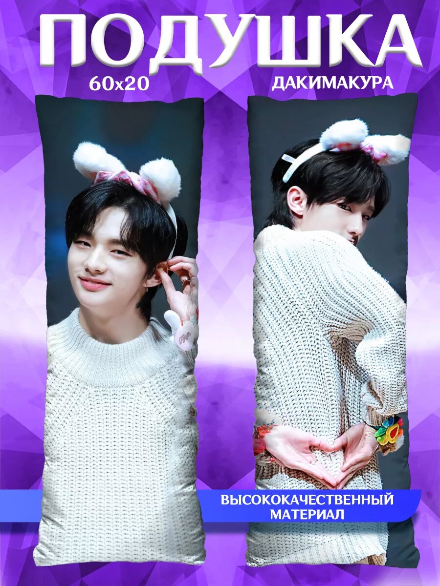 Подушка дакимакура мини Stray kids Стрей Кидс Хёнджин 60х20