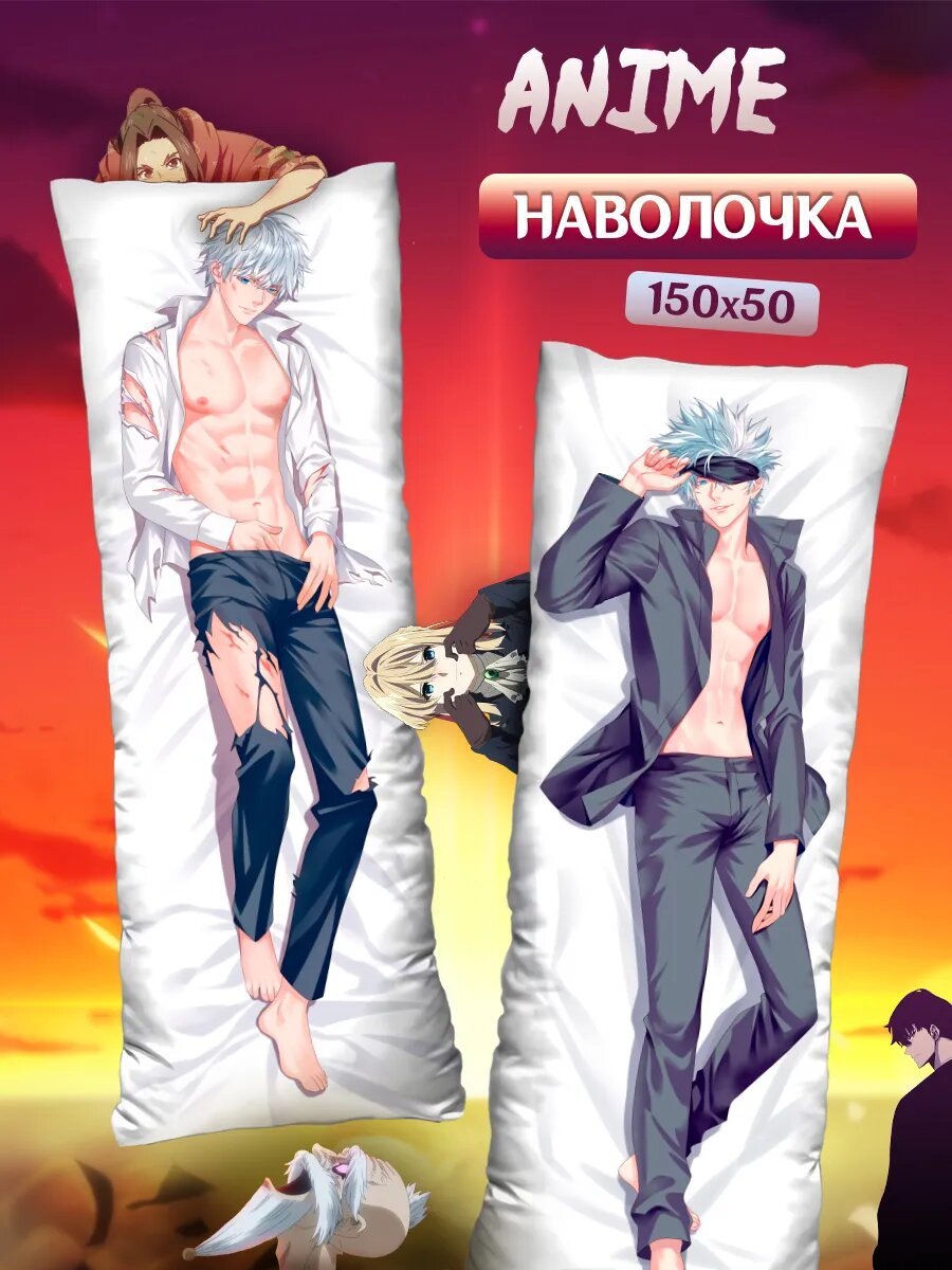 Подушка дакимакура Магическая битва Сатору Годжо 150х50