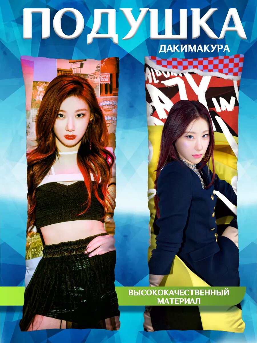 Подушка обнимашка дакимакура длинная itzy подарок 150х50