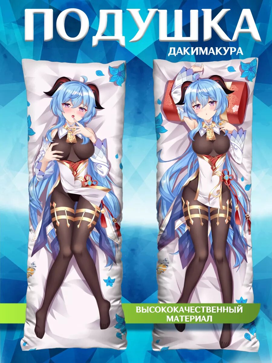 Подушка дакимакура genshin Геншин импакт Гань Юй 150х50