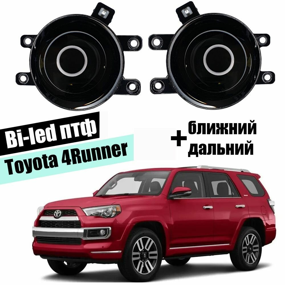 Bi-led противотуманные фары Lightbay Proton для Toyota 4Runner 2шт 5000К светодиодные ближний/дальний