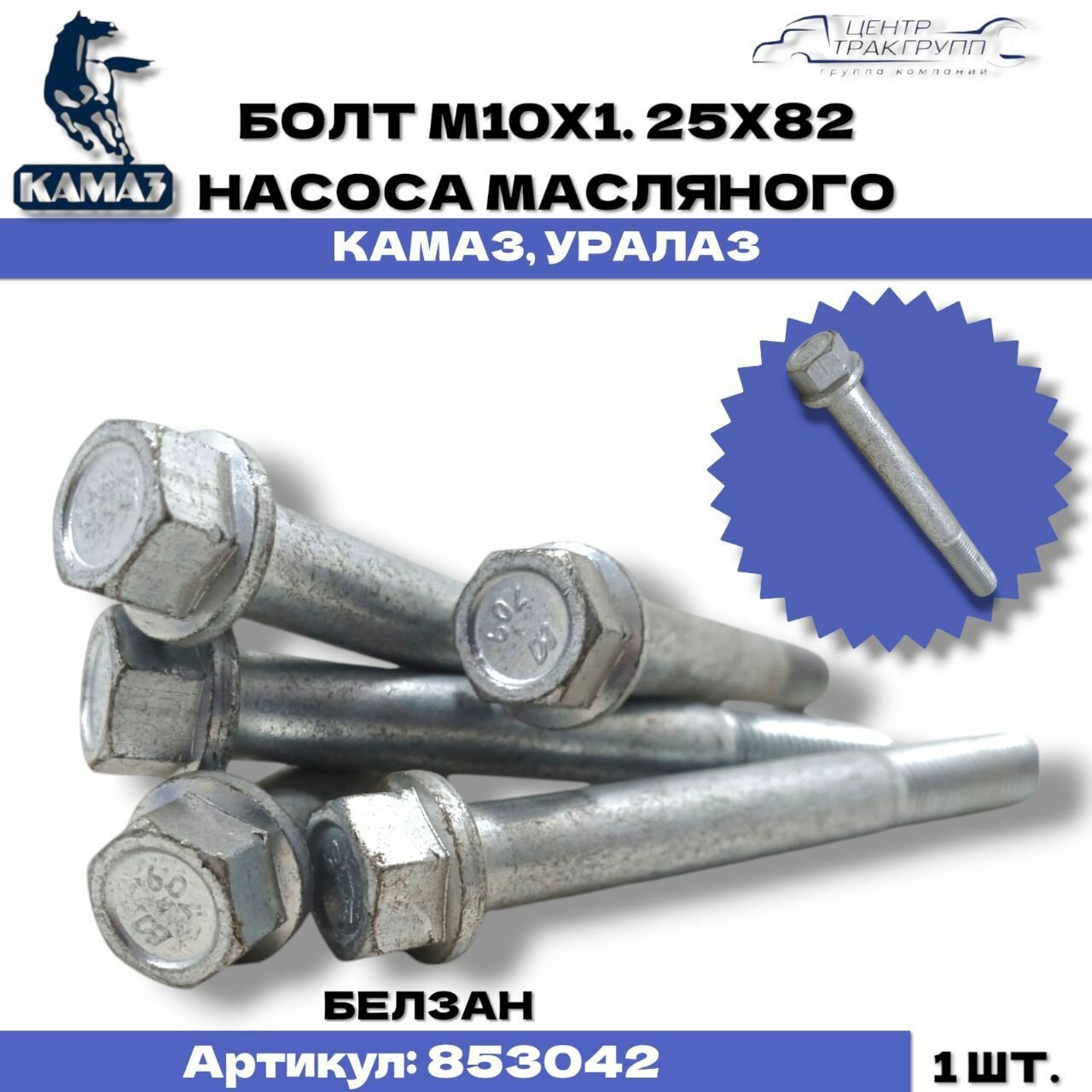 Болт М10х1.25х82 КАМАЗ насоса масляного