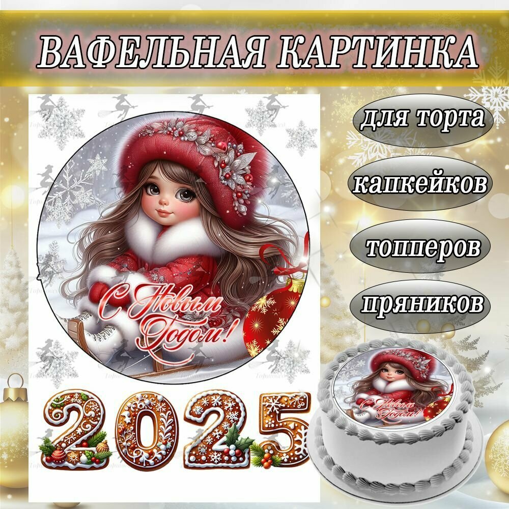 Вафельная картинка съедобная Новый Год и Рождество/Праздник для торта и сладкого декора
