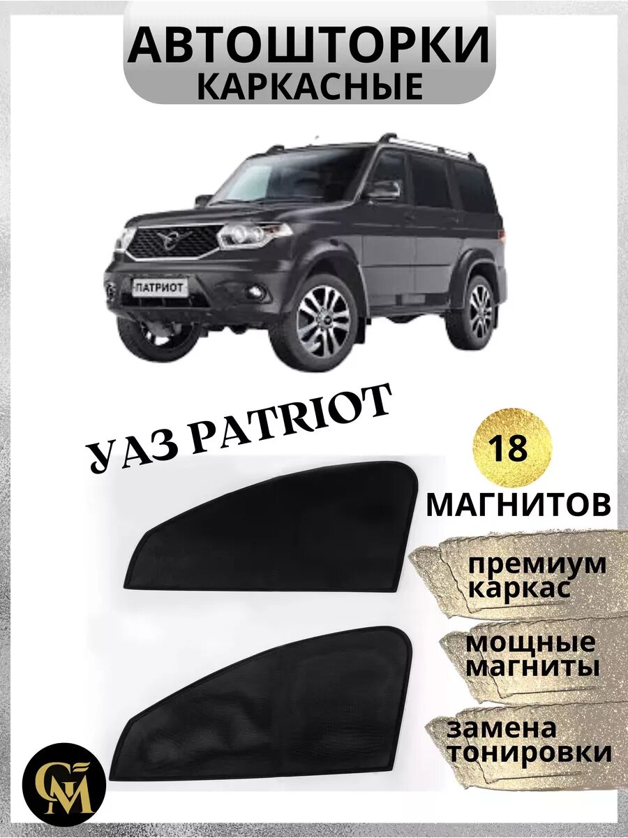 Автошторки GM GROUP, УАЗ Патриот, магнитные, передние, черные