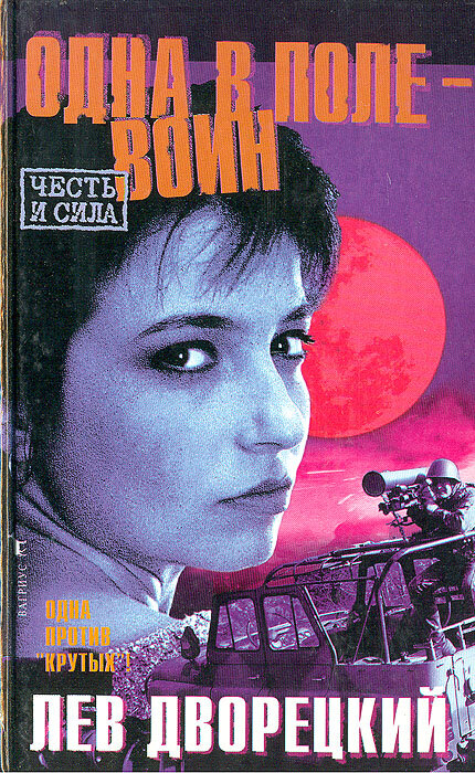 Одна в поле - воин Дворецкий Лев Семенович