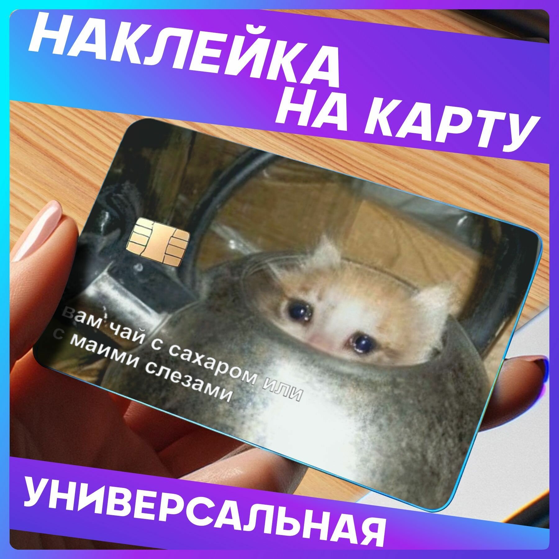 Наклейки на банковскую карту мем вам чай с сахаром