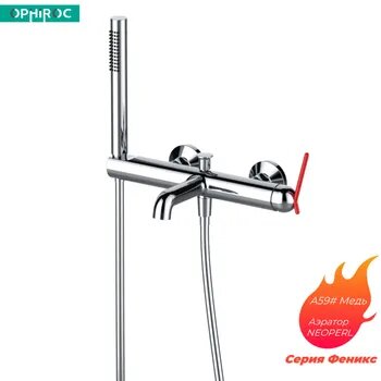 Серия OPHIROC Феникс, Смеситель для ванны с душем, A59# Медь, Аэратор NEOPERL, ZL13-S, хром