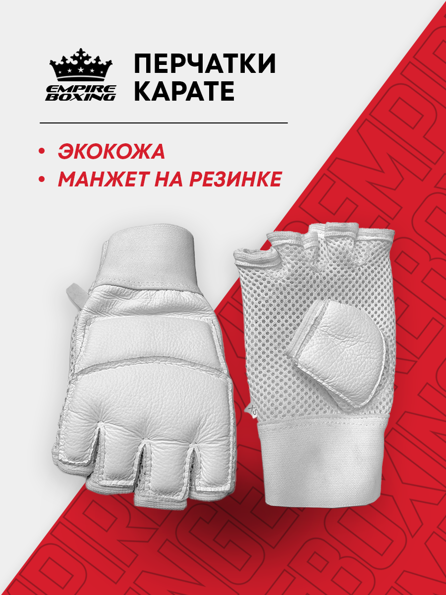 Перчатки для карате