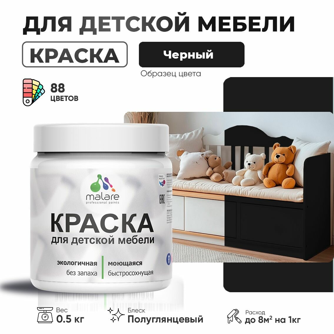 Резиновая краска Malare для детской мебели для кухонных фасадов, мебели из дерева, моющаяся, быстросохнущая без запаха полуглянцевая, черный, 0.5 кг