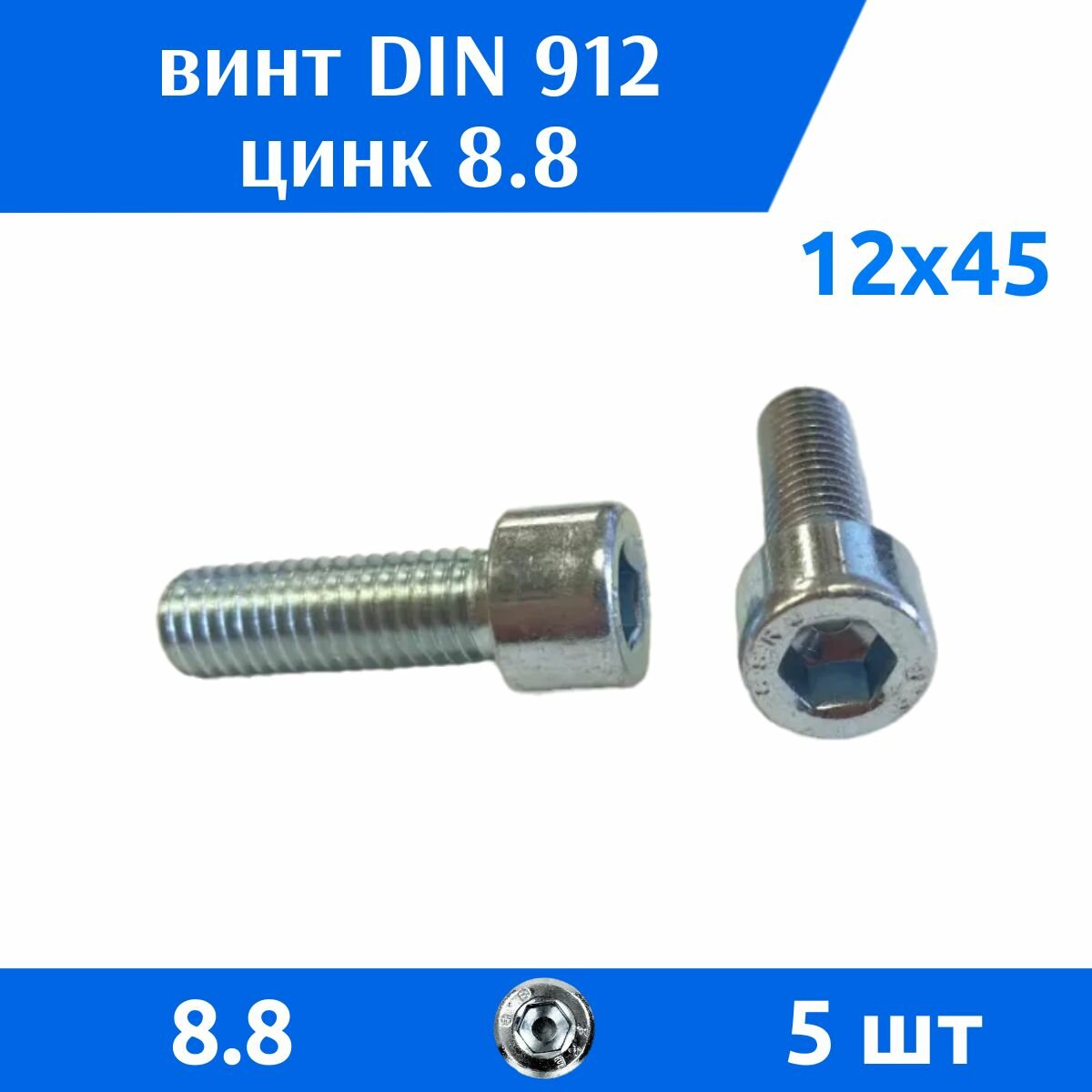 Винт DIN 912 М 12х45 прочность 8.8 цинк, 5 шт