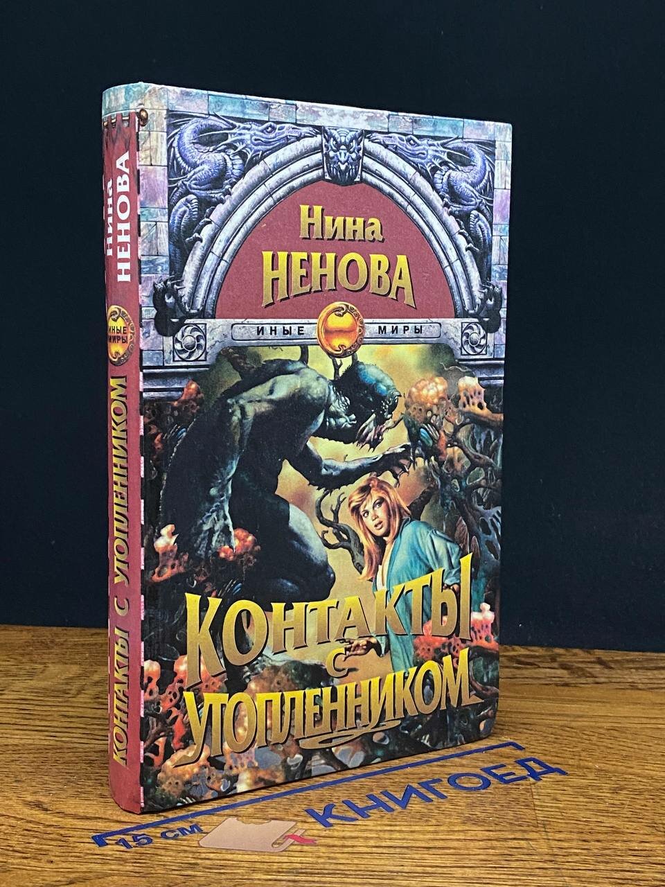 Книга. Контакты с утопленником 2001 (2041324106335)