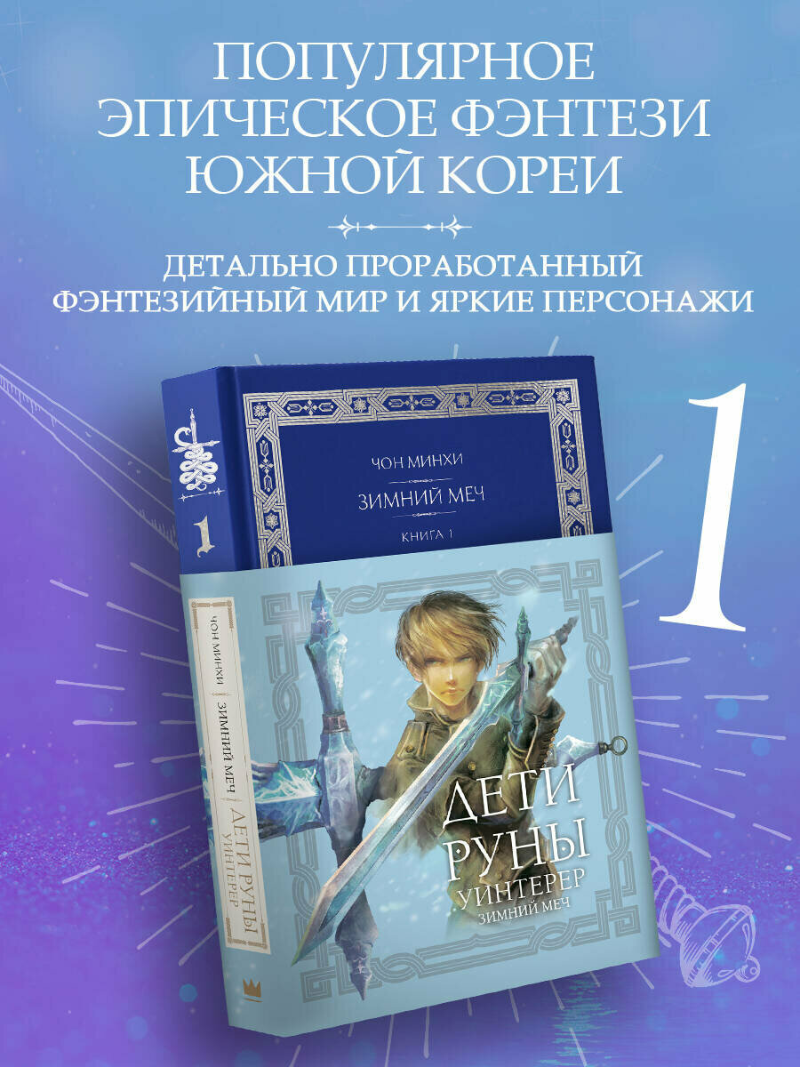 Дети Руны. Уинтерер. Зимний меч. Книга 1 Чон М.