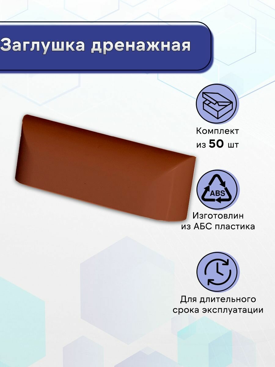 Заглушка дренажная Карамель 50 шт.