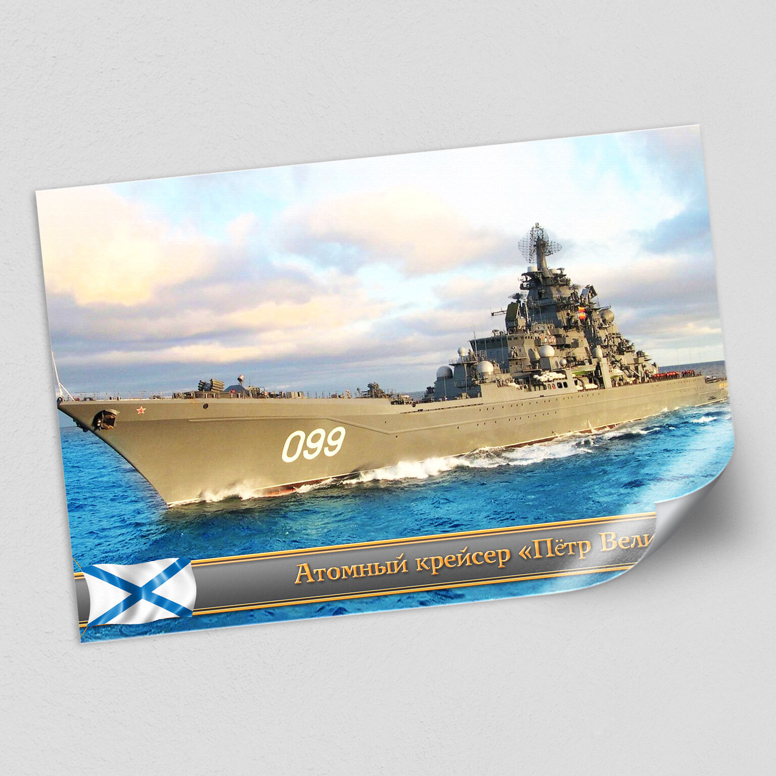 Военно-морской плакат "Атомный крейсер Петр Великий" из серии "Оружие России" / А-3 (42x30 см.)