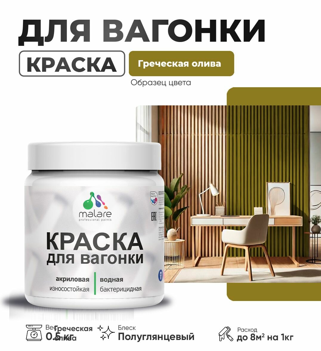 Резиновая краска для вагонки Malare для дерева, для фасадов и интерьера с антисептическим эффектом, быстросохнущая, без запаха, полуглянцевая, греческая олива, 0.5 кг