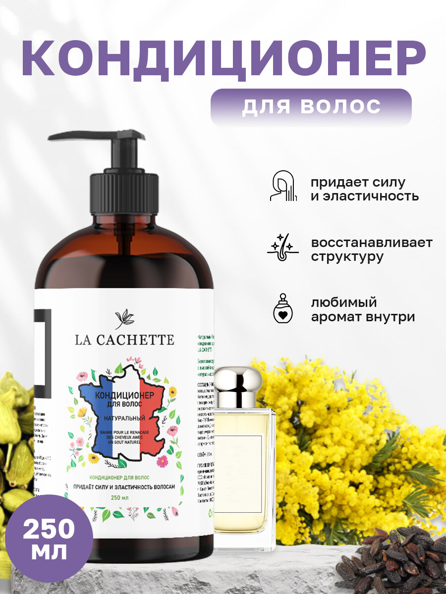 Кондиционер для волос La Cachette U045 Mimosa & Cardamom, 250 мл, с дозатором