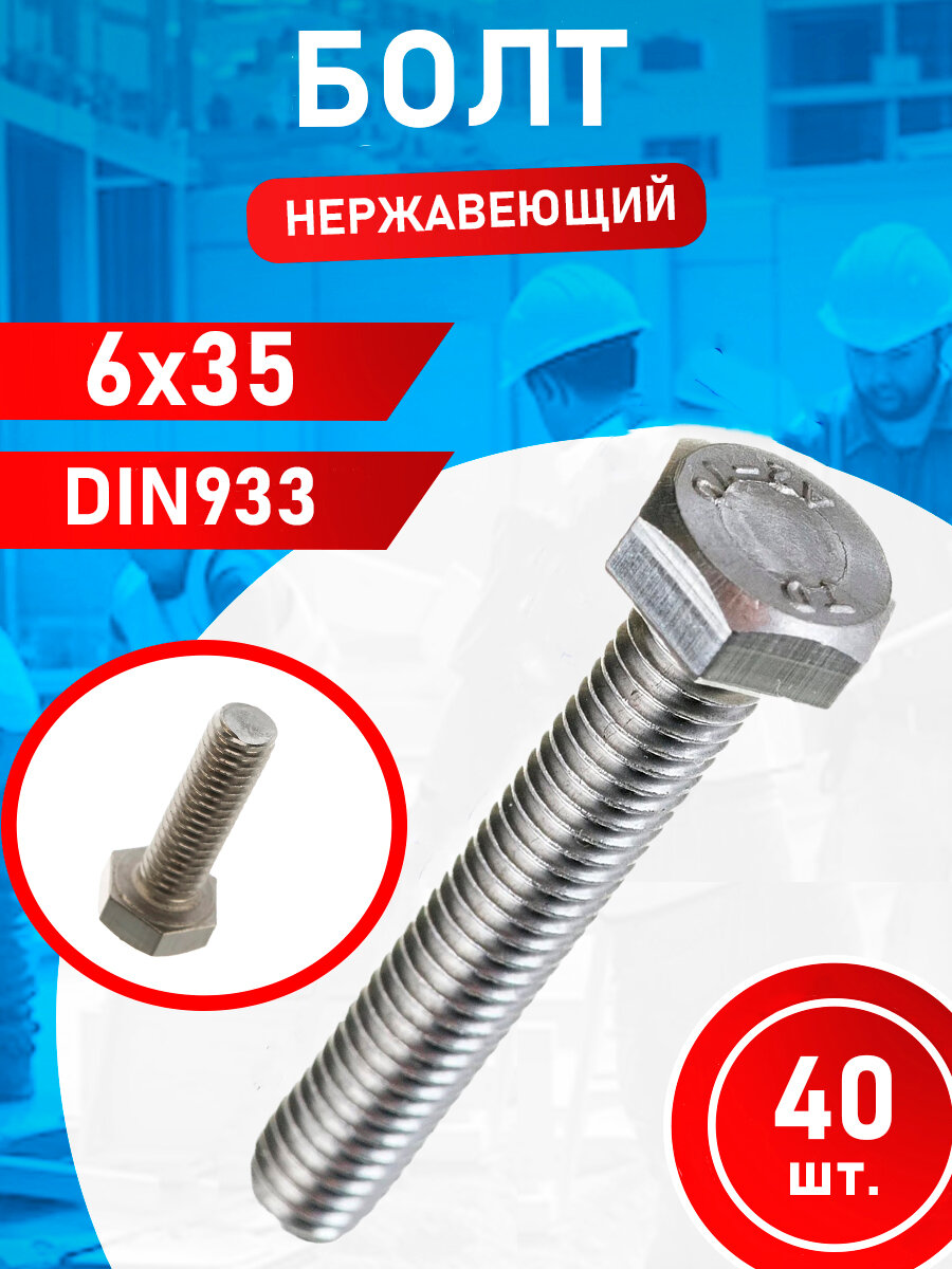 Болт из нержавеющей стали 6х35 А2 DIN933 40 шт.