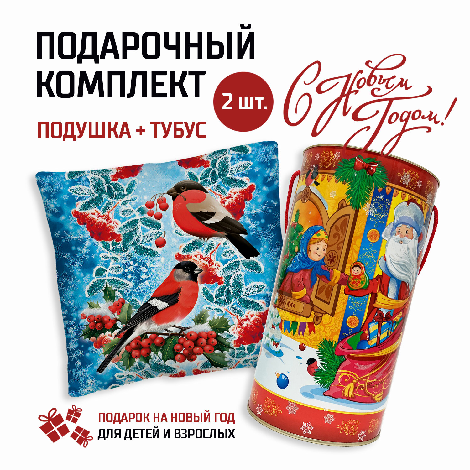 Подарочный набор, комплект 2 шт. декоративная подушка Снегири, новогодний тубус Дед Мороз