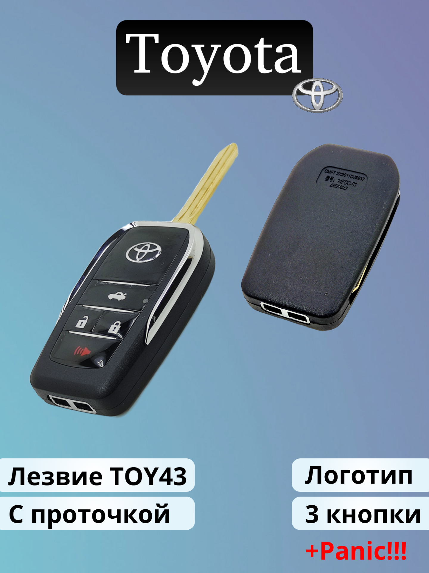 Корпус ключа зажигания для Toyota 3 кнопки + PANIC!