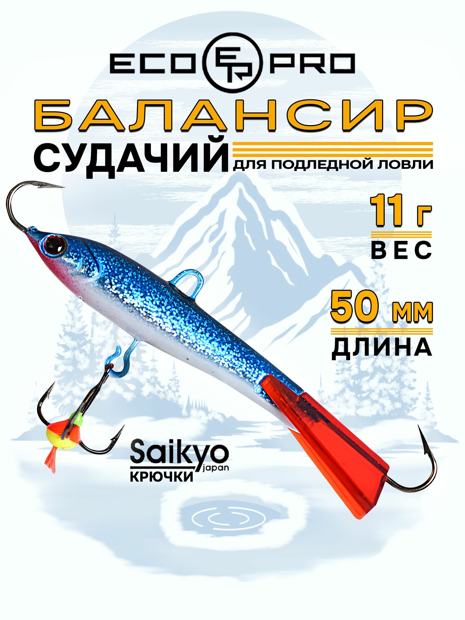 Балансиры для зимней рыбалки ECOPRO Судачий 5см, 11г, цвет 173, балансиры для зимней рыбалки на окуня