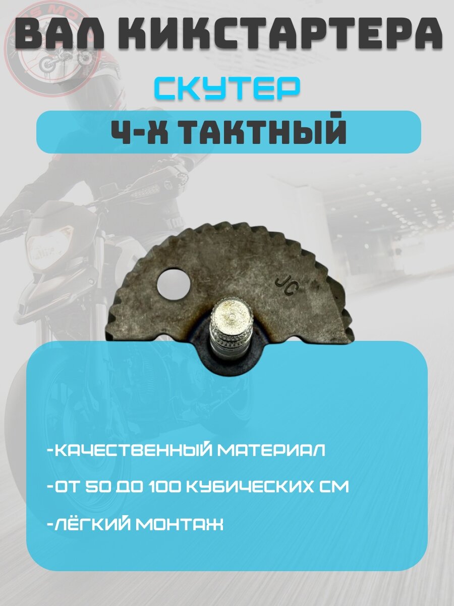 Вал кикстартера скутер 4х такт. с сектором косозубый 139QMB (L-55 мм, шлицов 31) R10