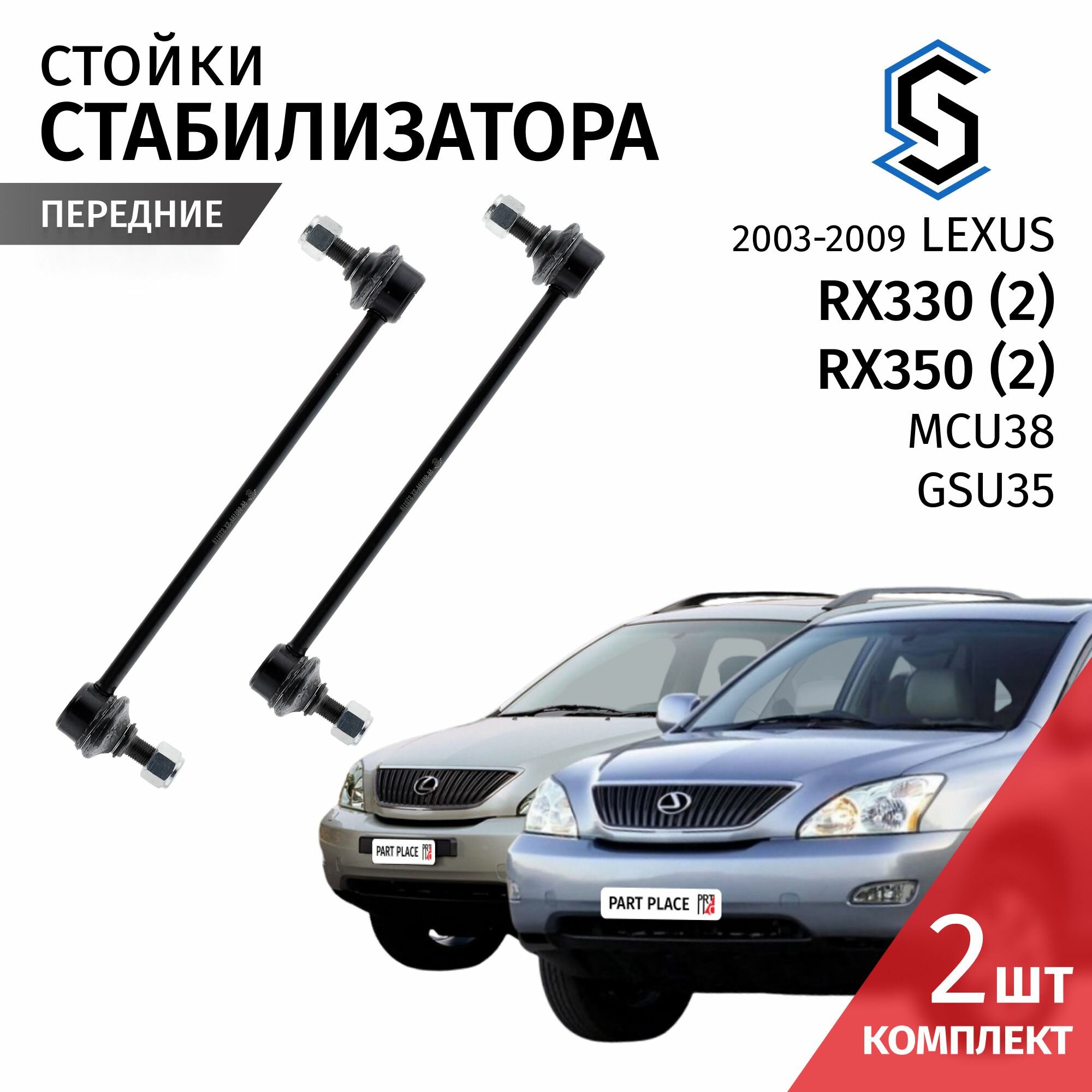 Стойки стабилизатора передние Lexus RX330 (2) MCU38 RX350 (2) GSU35 V3.3 (230лс) V3.5 (276лс) 3MZ-FE 2GR-FE 2003 - 2009 Комплект 2 шт STELLOX