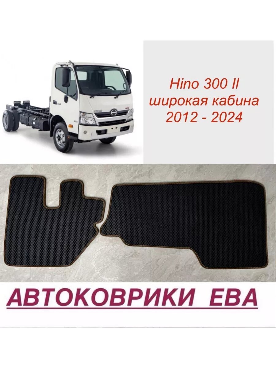 Эва коврики в салон для Hino 300 2 поколение 2012-2024