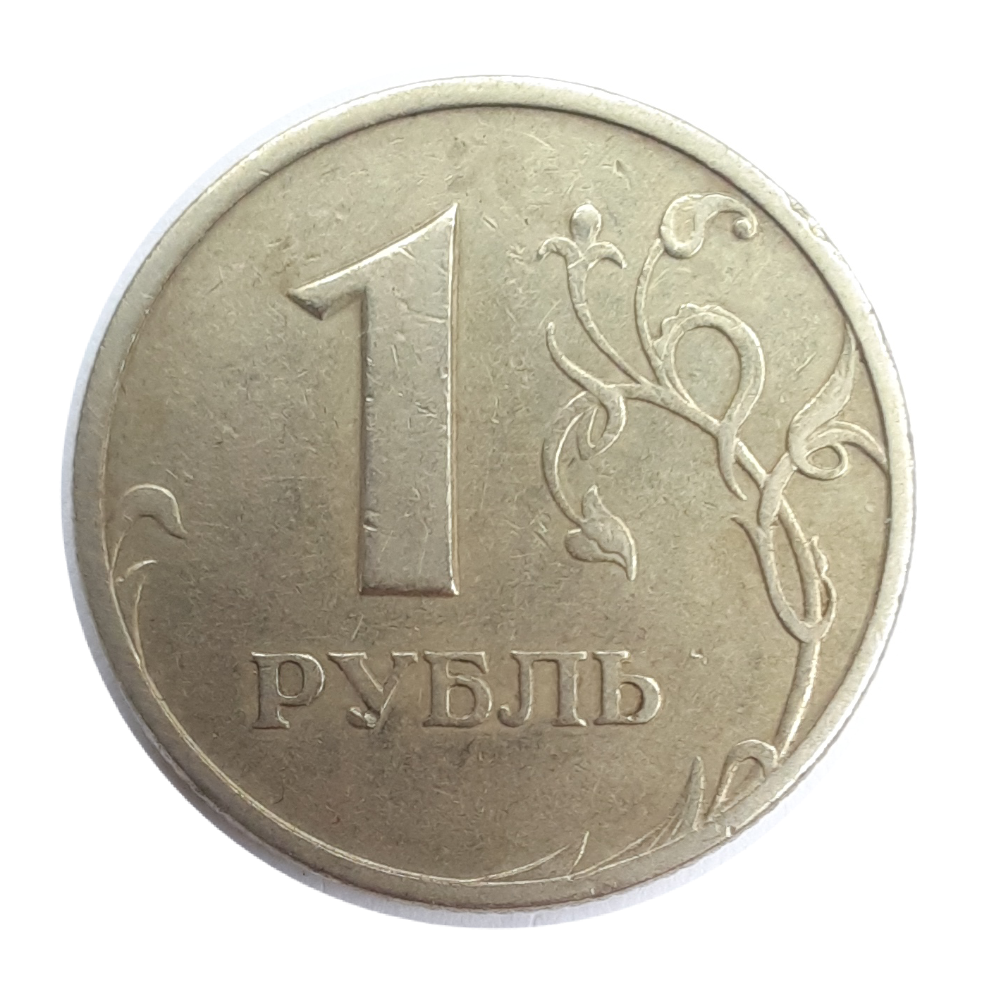 1 рубль 1999 года СПМД