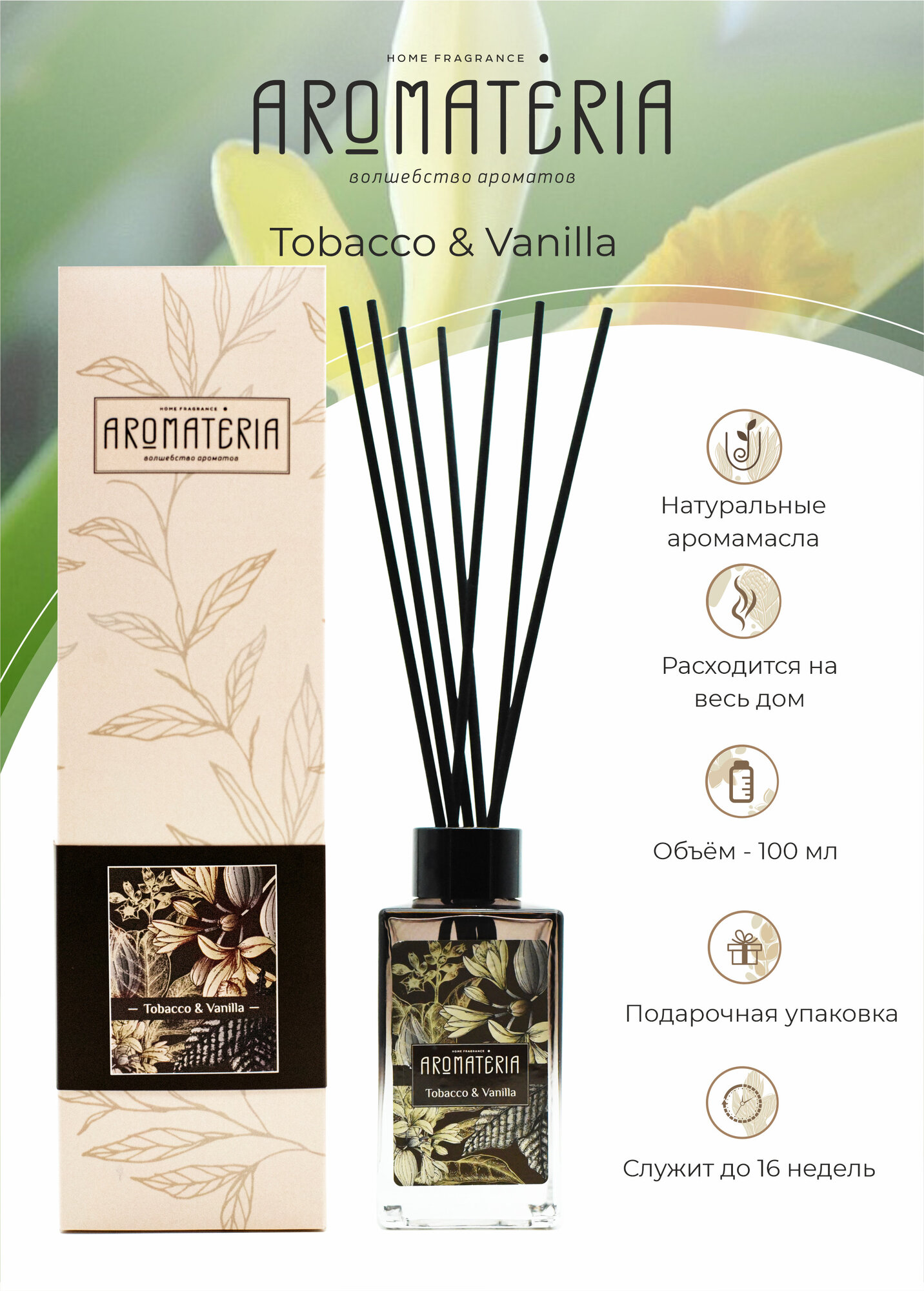 Диффузор для дома "Tobacco & Vanilla" Aromateria, 100 мл. / диффузор ароматический тобако ваниль