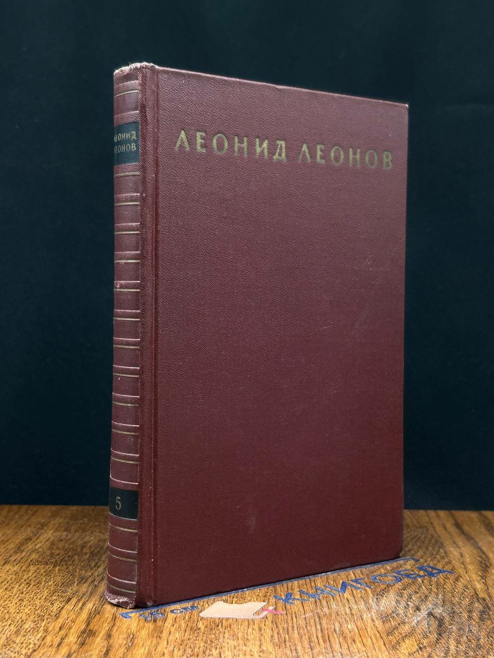 Книга. Леонид Леонов. Собрание сочинений в девяти томах. Том 5 1961 (2041834604512)