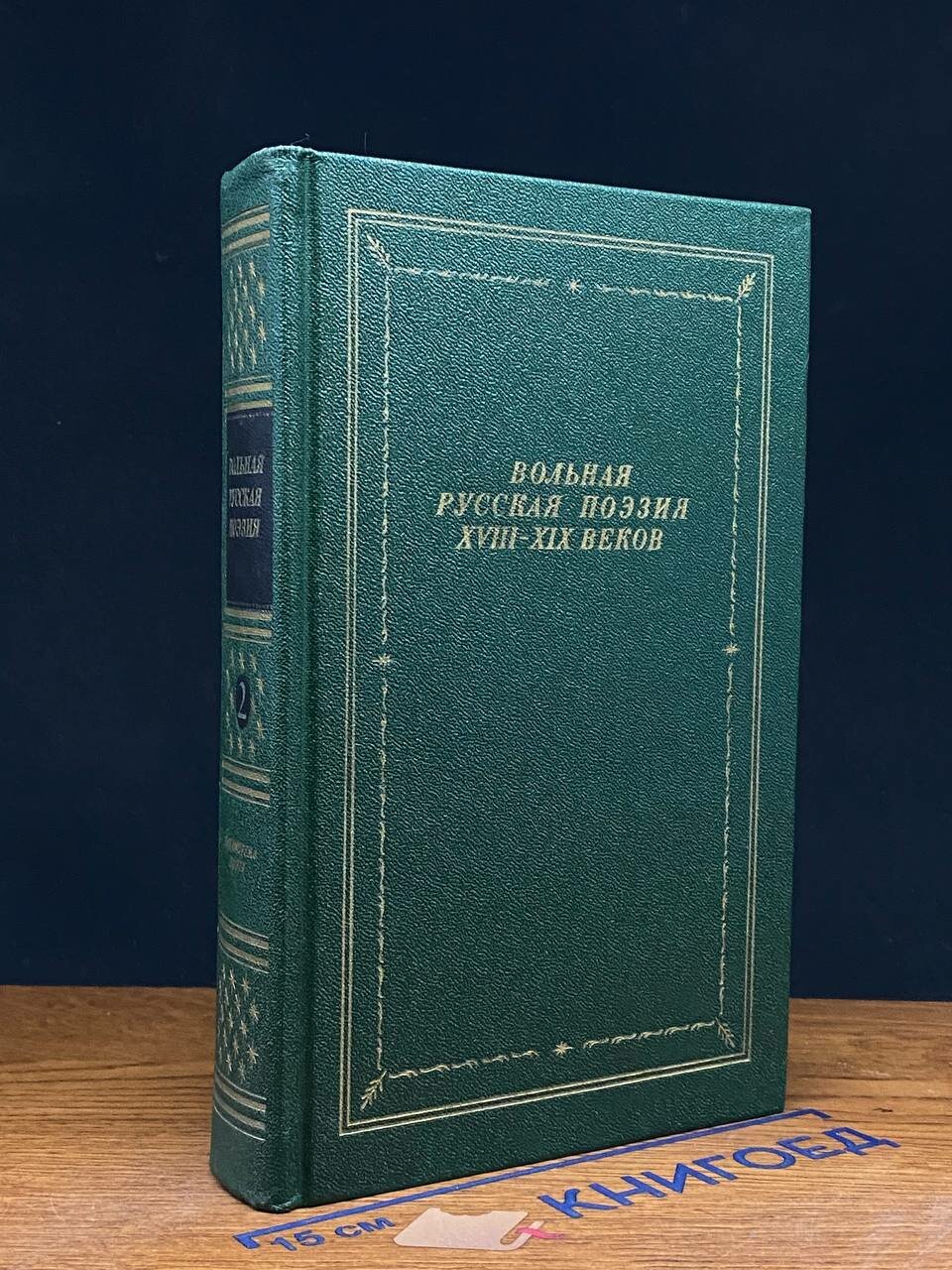 Книга. Вольная русская поэзия XVIII-XIX веков. В двух томах. Том 2 1988 (2041887147349)