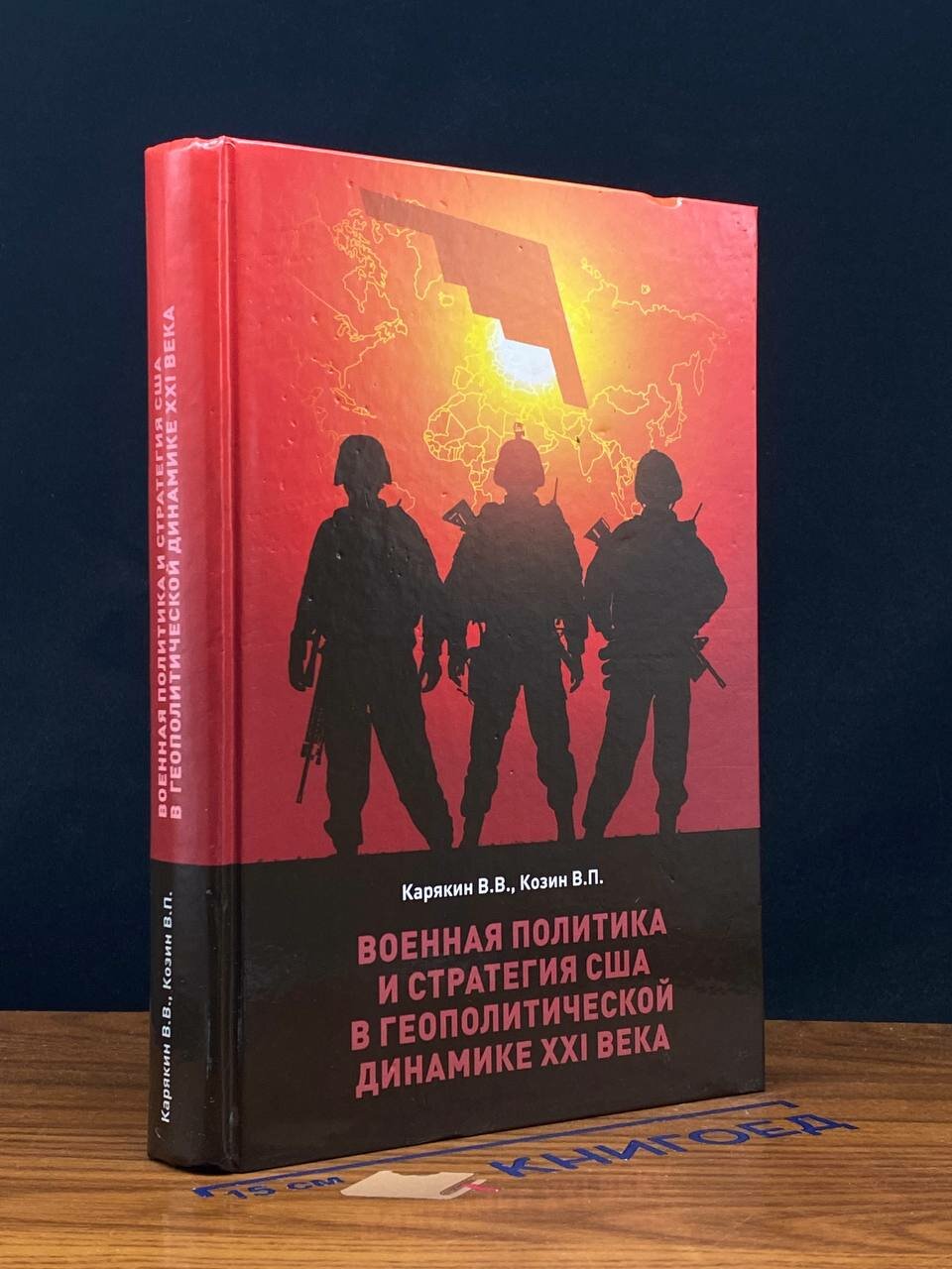 Книга. (Дефект) Военная политика и стратегия США 2014 (2042080872540)