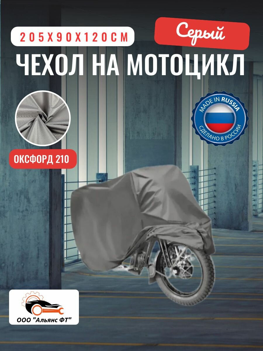 Чехол-тент на мотоцикл 205х90х120 см, водонепроницаемый, серый