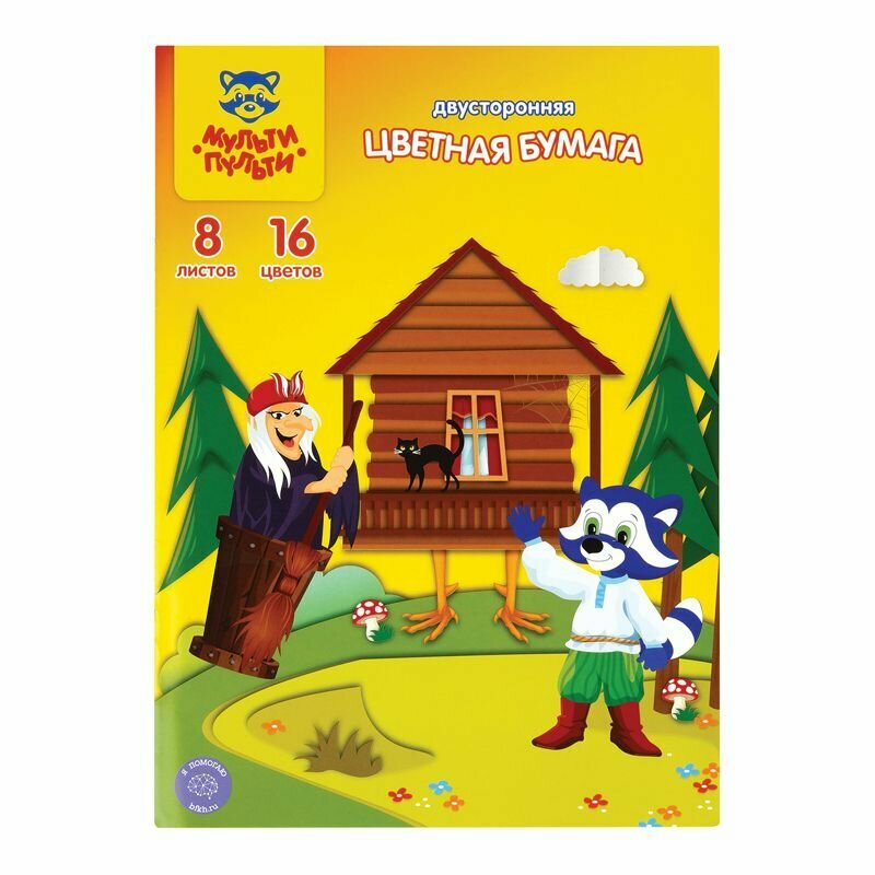 Цветная бумага офсетная А4, Мульти-Пульти, двусторонняя, 8 листов, 16 цветов, на скобе, "Енот в волшебном мире"