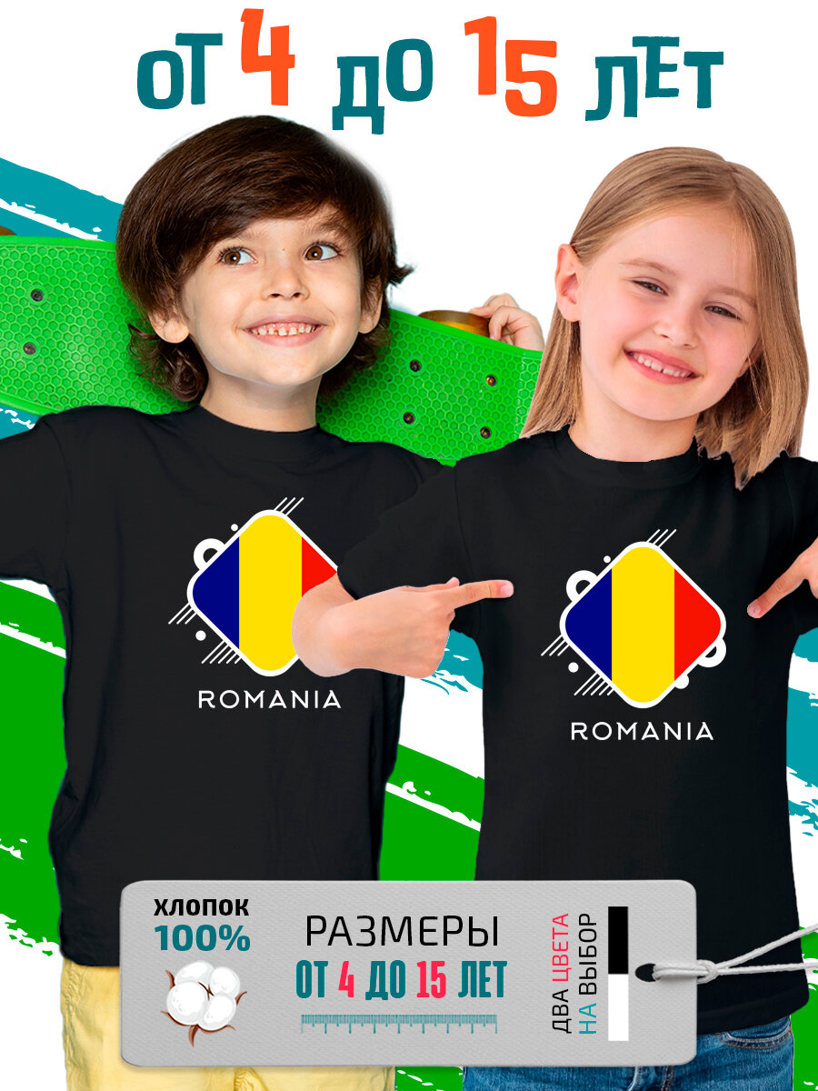 Футболка детская с флагом Румынии Romania