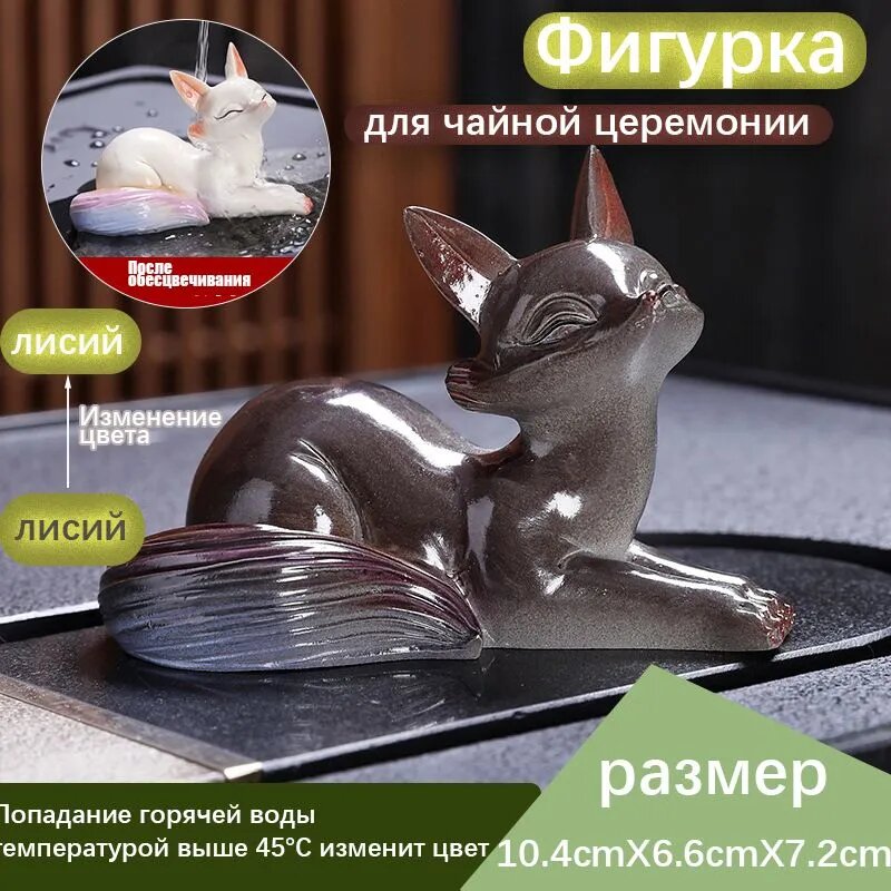 Фигурка для чайной церемонии Лживая серая лиса+Быстрая транспортировка