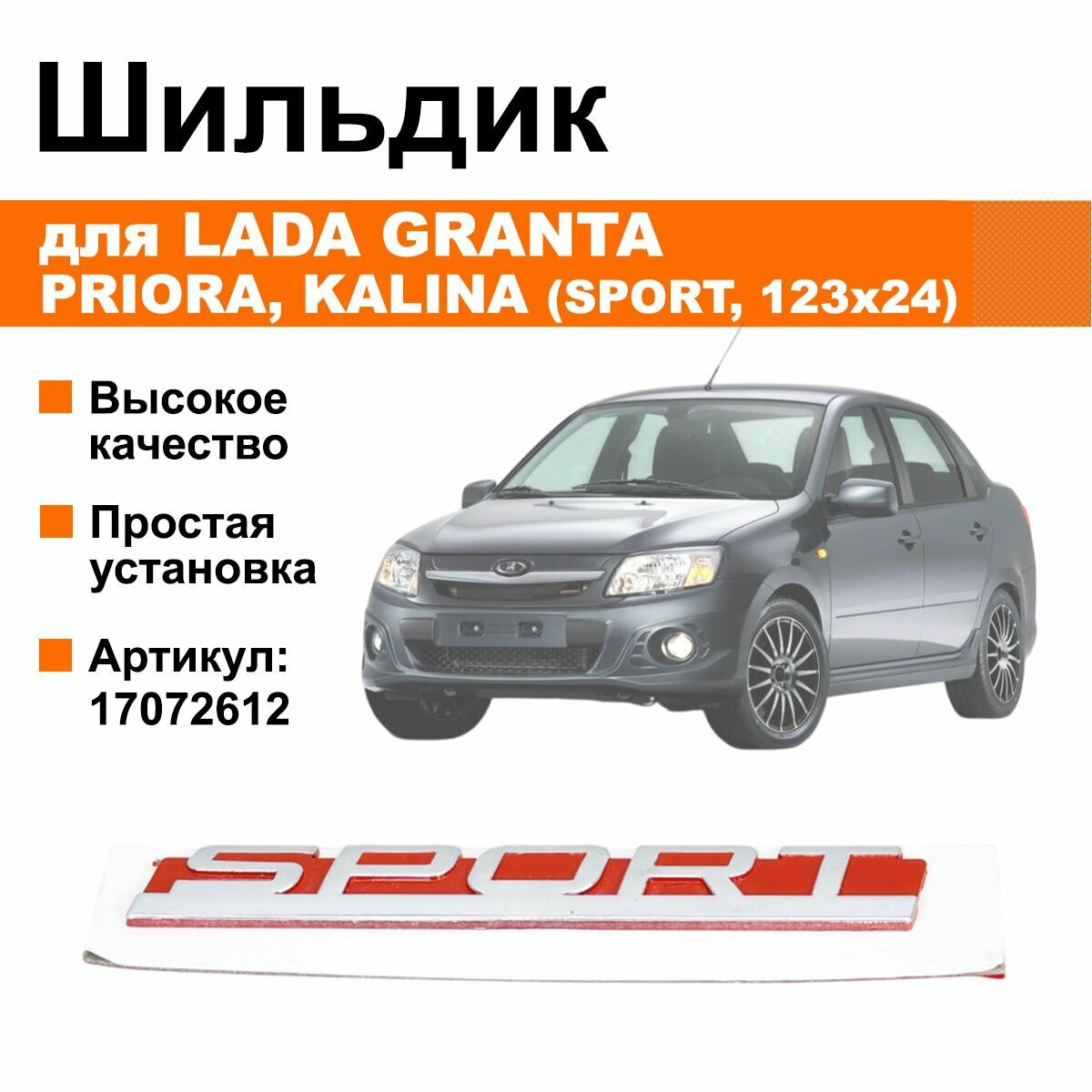 Шильдик SPORT (красный, 123x24)