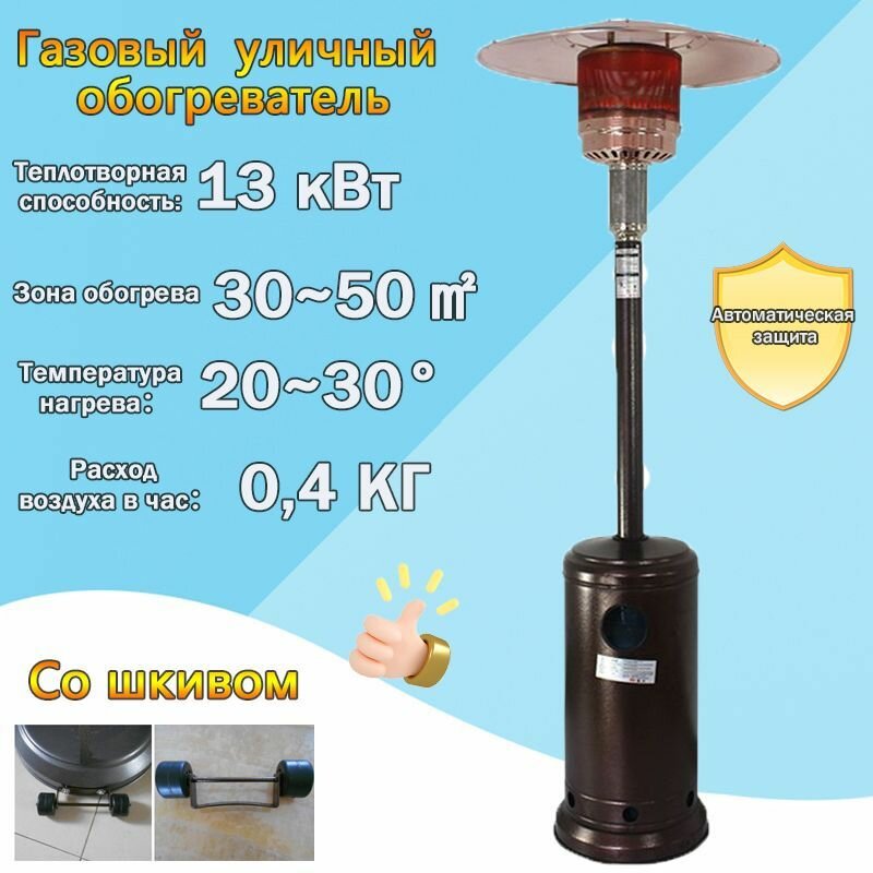 Наружный газовый обогреватель, Площадь обогрева 50 квадратных метров