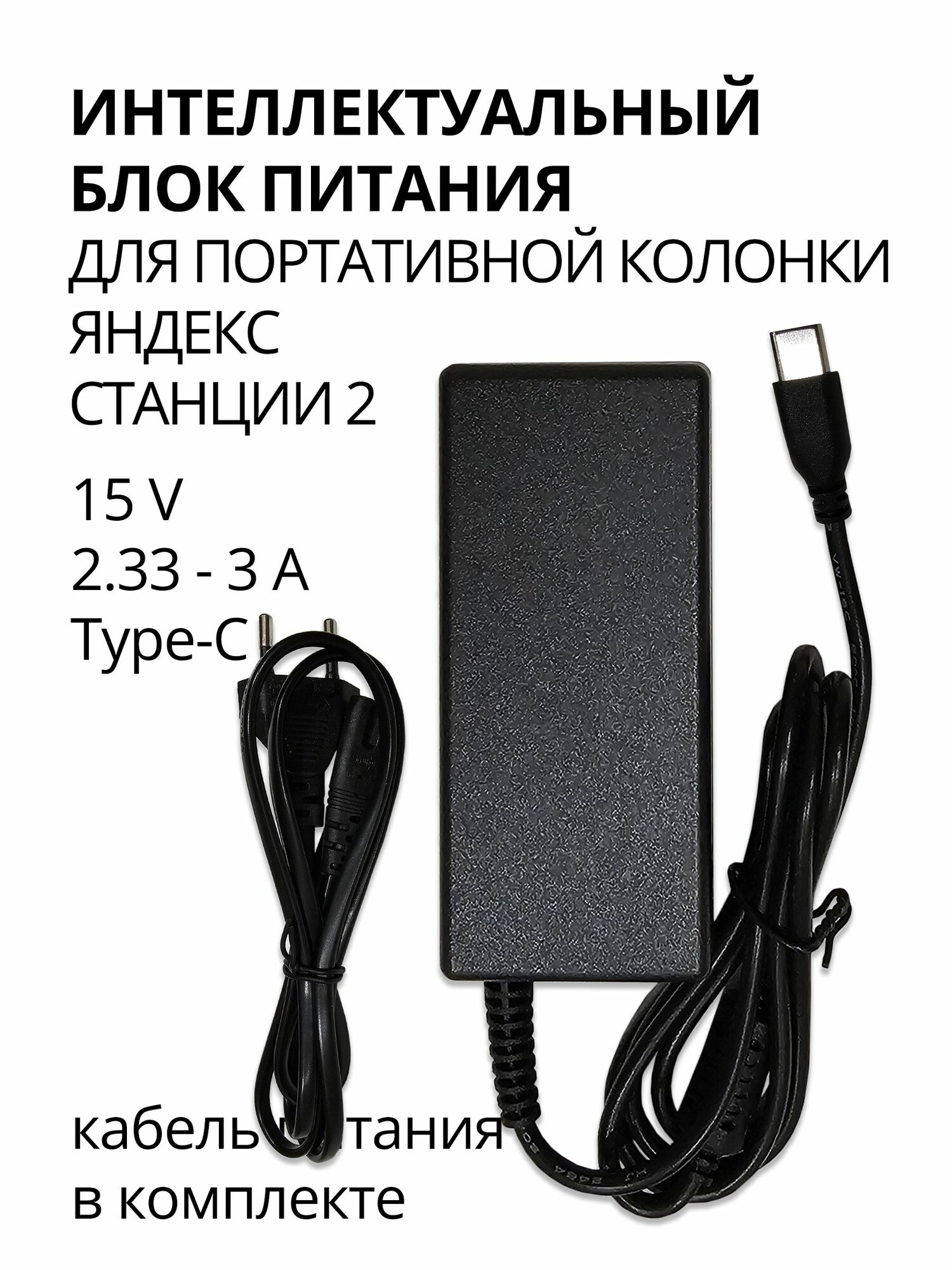 Интеллектуальный блок питания для умной колонки Яндекс станции 2, 15V - 2.33A (3A), разъем typeC
